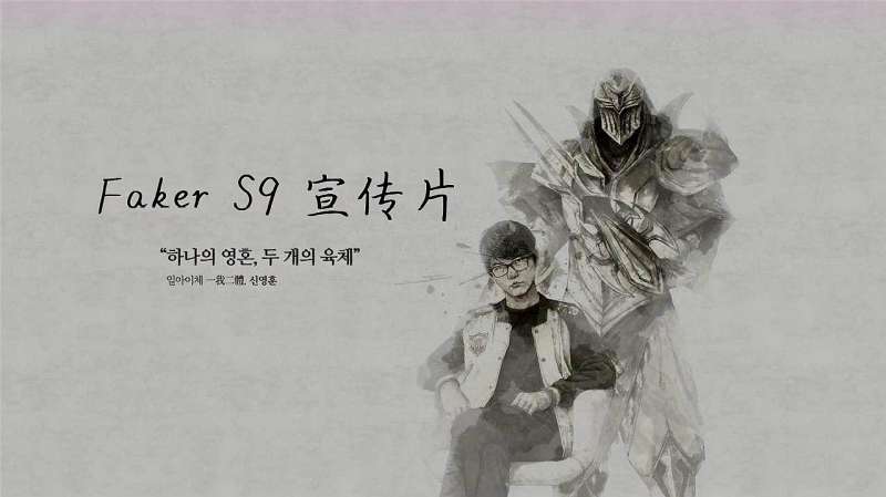 Faker S9个人宣传片：战胜他，成为他！世界赛，你们的王回来了！,游戏,MOBA,好看视频