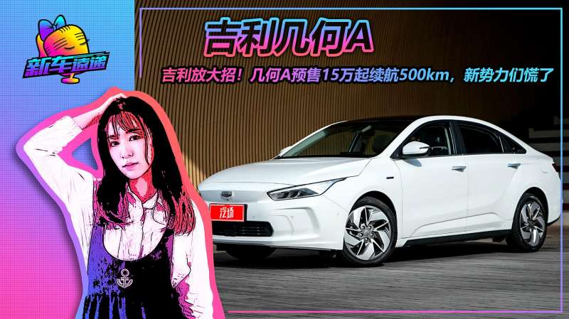 吉利放大招！几何A预售15万起续航500km，新势力们慌了,汽车,车评,好看视频