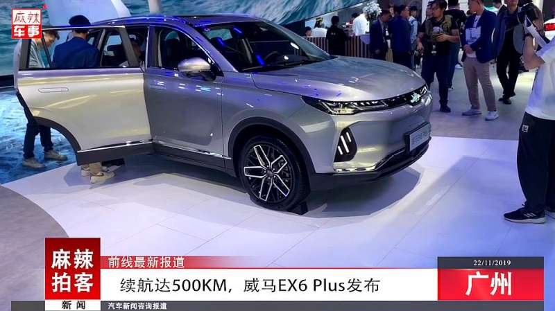 麻辣拍客广州车展丨续航达500km，威马EX6 Plus发布,汽车,车评,好看视频