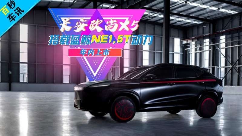 「百秒车讯」长安欧尚X5！搭载蓝鲸NE1.5T动力 年内上市,汽车,车评,好看视频
