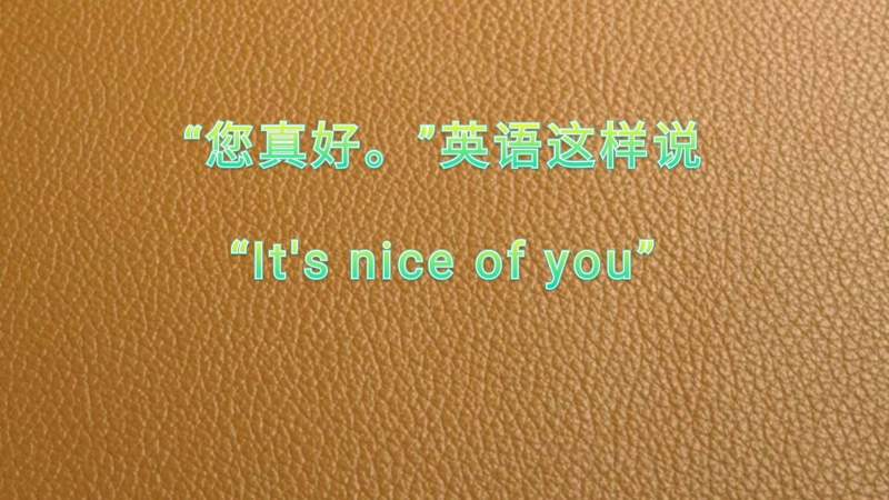 “您真好。”英语这样说“It's nice of you”,教育,在线教育,好看视频