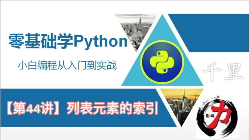 「零基础学python3」列表元素的索引〔第44讲〕,教育,在线教育,好看视频