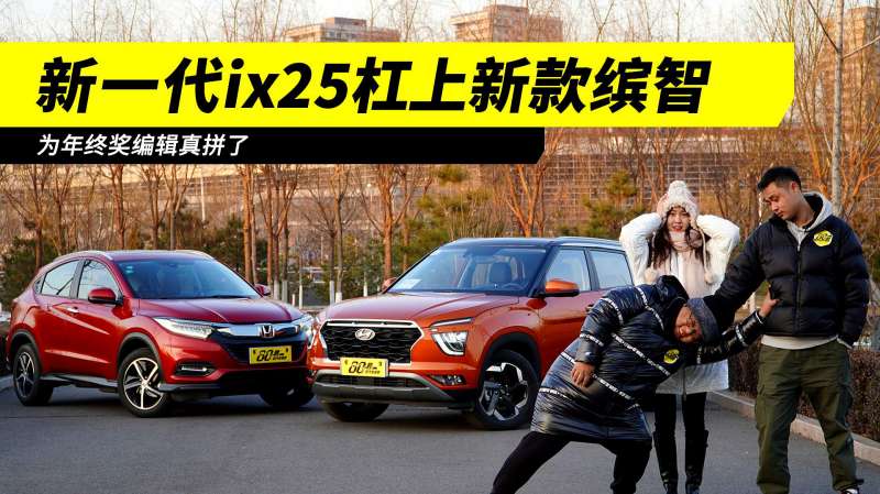 「80君对比」新一代ix25杠上新款缤智 为年终奖编辑真拼了,汽车,车评,好看视频
