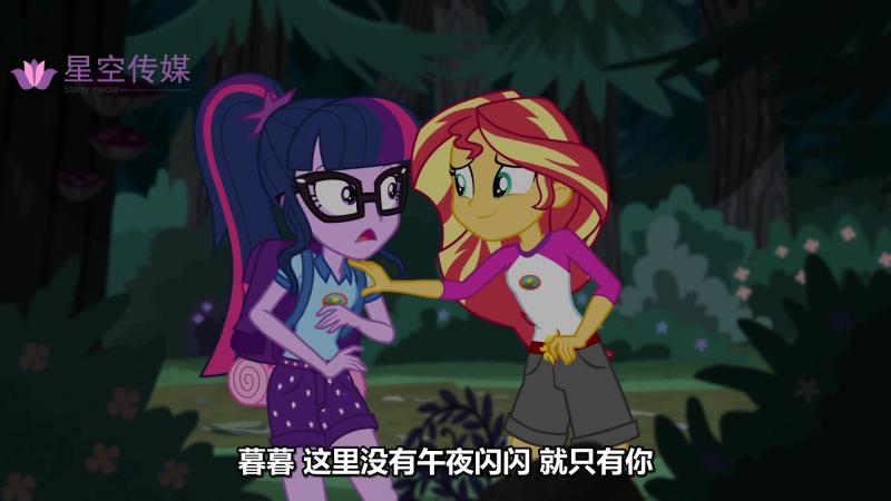 小马国女孩4：无尽之森传奇，暮暮，这里没有午夜闪闪，只有你！,动漫,欧美动漫,好看视频