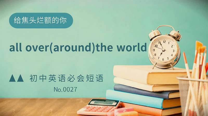 初中英语常考短语精讲0027 all over(around)the world,教育,学校教育,好看视频