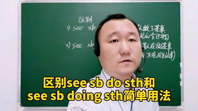 区别see Sb Do Sth和see Sb Doing Sth的简单用法教育学校教育好看视频 1324