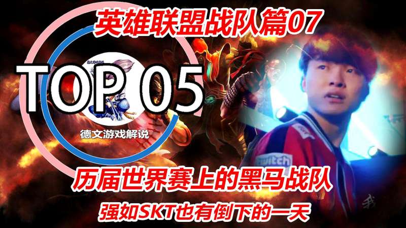LOL：强如SKT也会倒下，历届S赛的黑马战队！谁让你印象深刻？,游戏,MOBA,好看视频