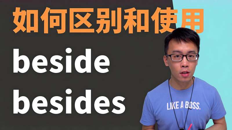 besides和beside的区别和用法,教育,兴趣学习,好看视频