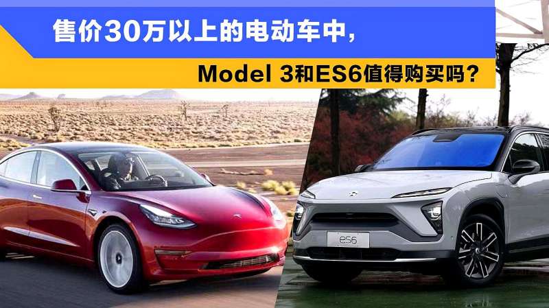 售价30万以上的电动车中，Model 3和ES6值得购买吗？,汽车,车评,好看视频