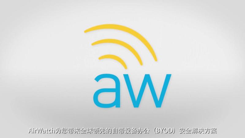AirWatch的BYOD（Bring Your Own Device）功能演示（中文字幕）,科技,数码,好看视频