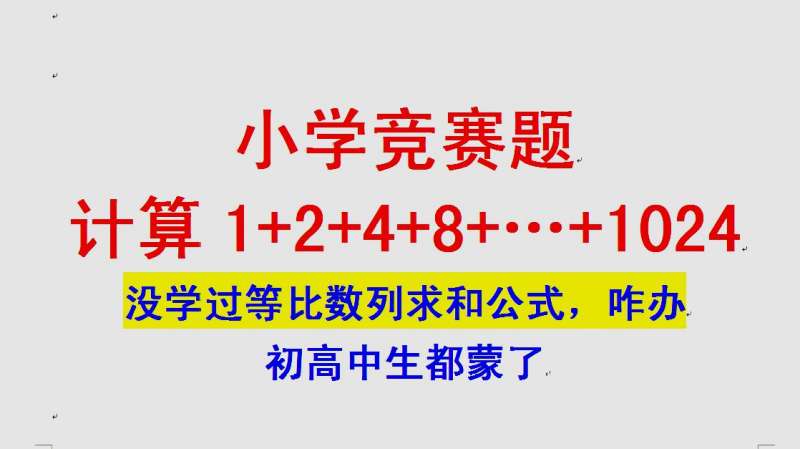 计算1+2+4+8……+1024，小学生的技巧绝了，初高中生都佩服,教育,学校教育,好看视频