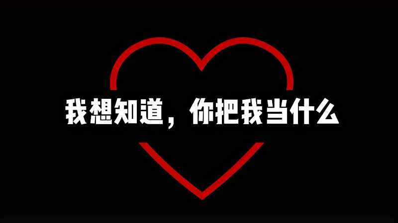 两性情感夜听：我真的很想知道，你把我到底当作什么？ 生活 两性 好看视频