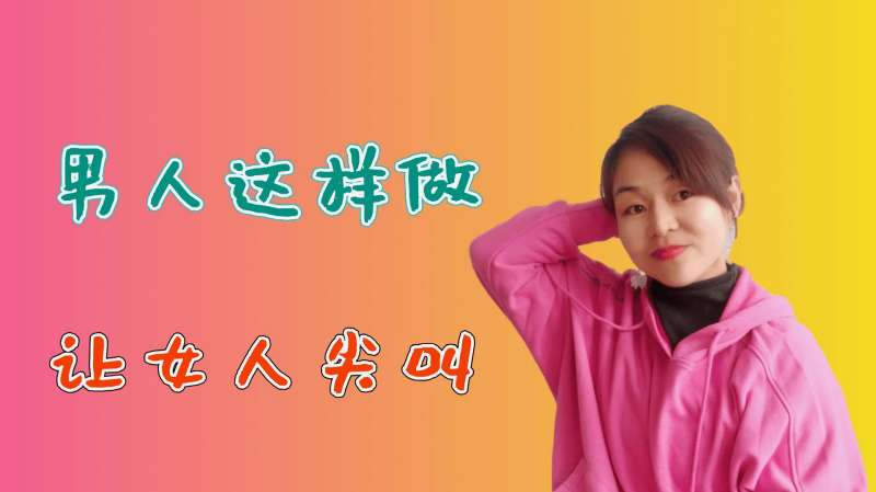两性交往，能让女人尖叫的几个方法，男人一定要知道情感两性好看视频