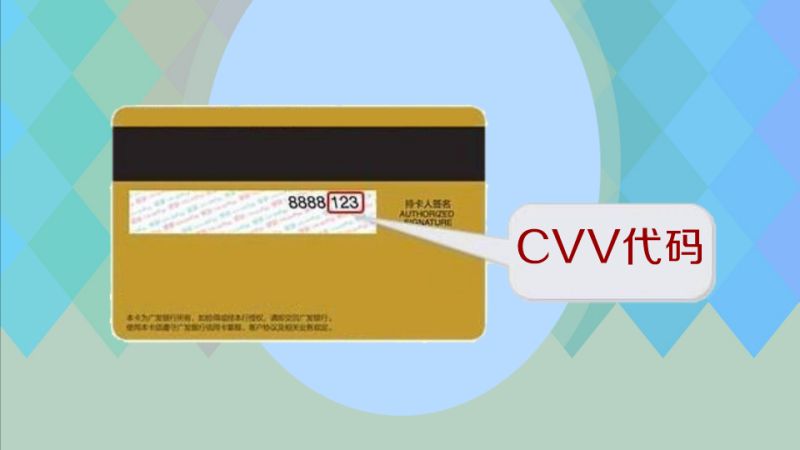 CVV代码：指商业银行自定义加密算法的验证码,财经,投资理财,好看视频