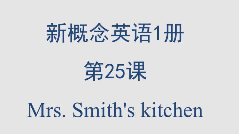 新概念英语1册：第25课 Mrs. Smith's Kitchen,教育,兴趣学习,好看视频