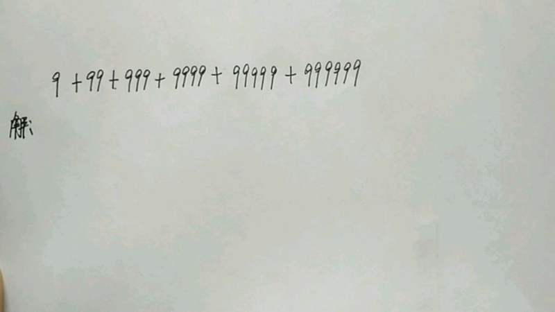 奥数题，9+99+999+9999+99999+999999，算出来你也未必能读,教育,学校教育,好看视频