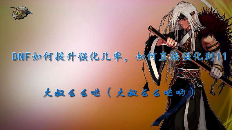 DNF如何提升强化几率，如何直接强化到11,游戏,角色扮演类,好看视频
