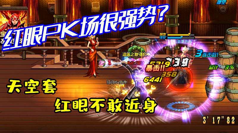 DNF：红眼PK场很强势？这职业专治红眼，天空套红眼不敢近身,游戏,角色扮演类,好看视频