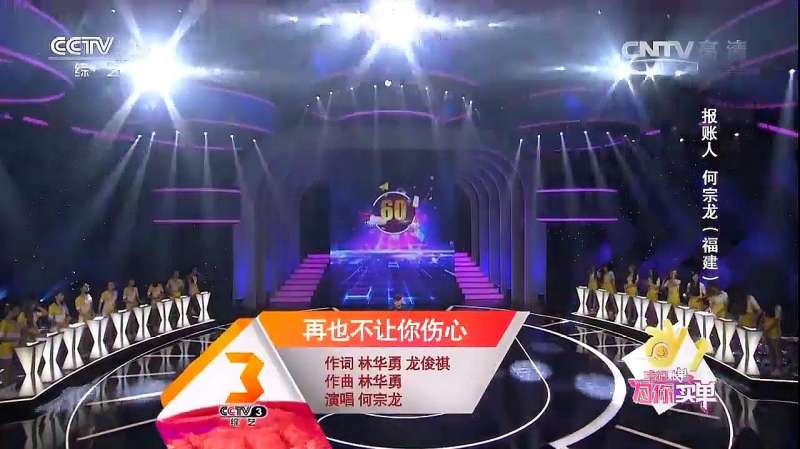 cctv3 综艺频道《幸福账单》–报账人：何宗龙-再也不让你伤心,娱乐,明星娱乐,好看视频