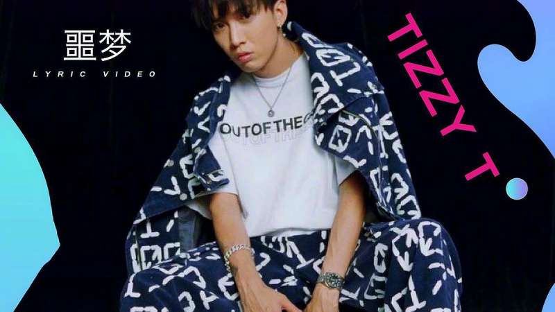 你的男孩Tizzy T新歌《噩梦》又一首撩妹情歌,音乐,流行乐,好看视频