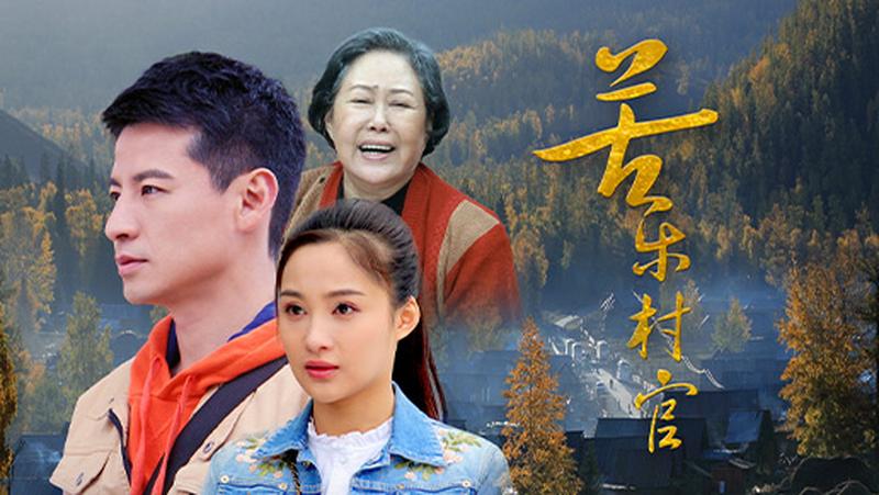 苦乐村官第7集 ,电视剧,农村,好看视频