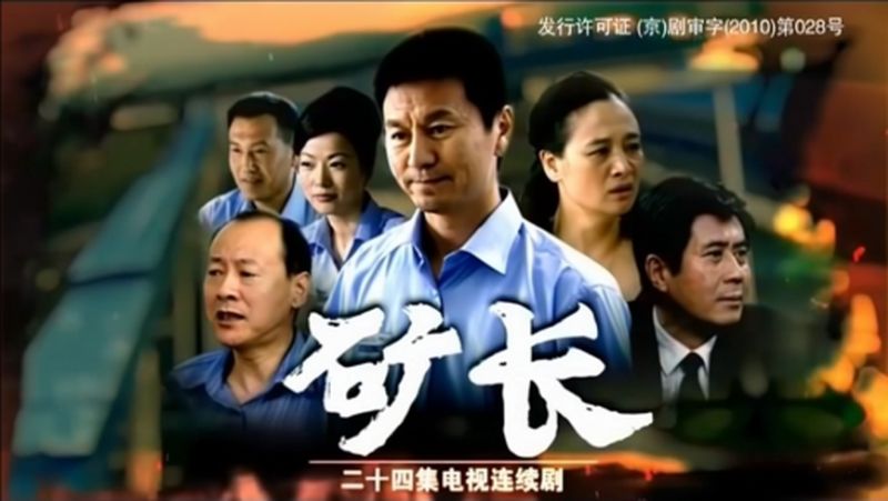 矿长第1集 ,电视剧,剧情,好看视频