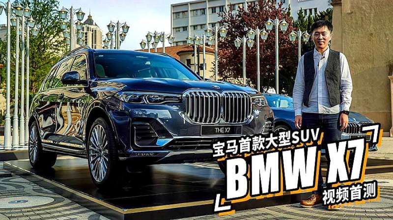 百万起售 对标奔驰GLS 宝马首款大型SUV X7视频首测,汽车,车评,好看视频