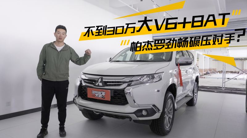 V6+8AT不到30万！三菱帕杰罗劲畅能碾压对手吗？,汽车,车评,好看视频