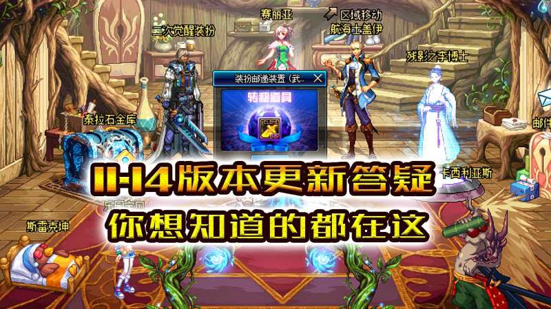 DNF：11.14版本更新答疑，克隆武器装扮能否跨界？师徒关系保留？,游戏,角色扮演类,好看视频