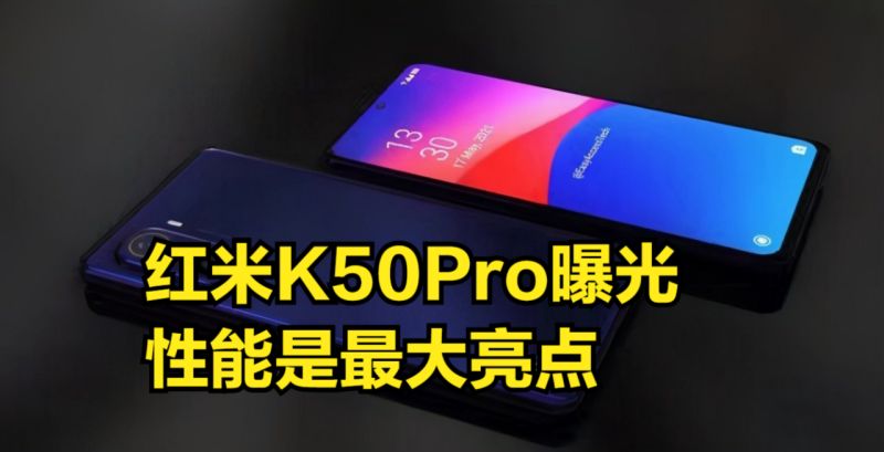 红米K50Pro曝光，性能是最大亮点，这回绝不让米粉失望！,数码,数码综合,好看视频