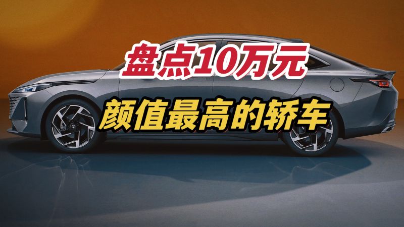 10万预算,颜值最高的4款轿车,都是高性价比 汽车 评测导购 好看视频