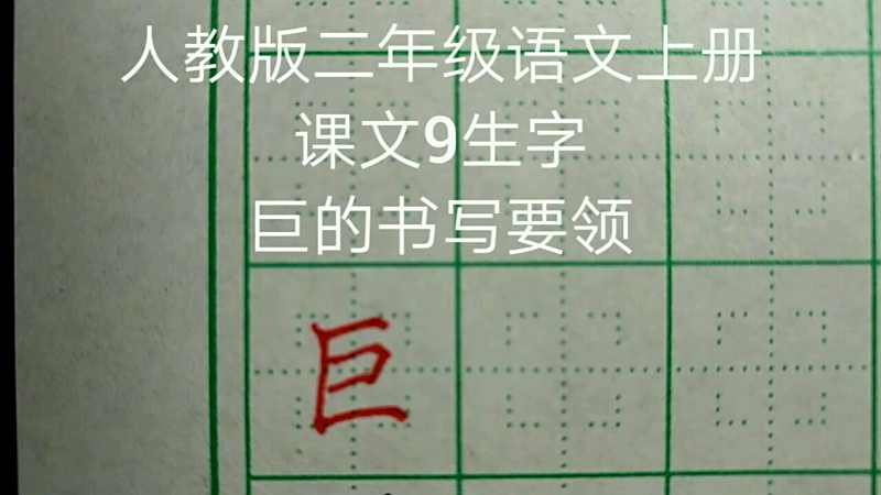 “巨”笔画简单笔顺最容易写错，带有区字框的字有怎样的组字密码 教育 在线教育 好看视频
