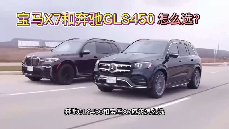 百万级别的豪华SUV，宝马X7和奔驰GLS450，应该怎么选？,汽车,评测导购,好看视频