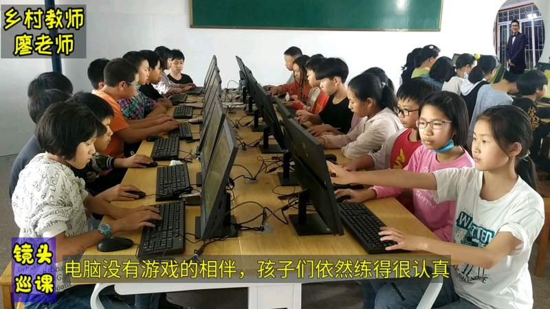 乡村小学的电脑课，电脑没有游戏相伴，孩子们也学得很认真,教育,在线教育,好看视频