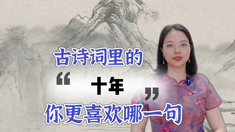 写进古诗词里的 十年”，句句经典，你更喜欢哪一句文化文学好看视频