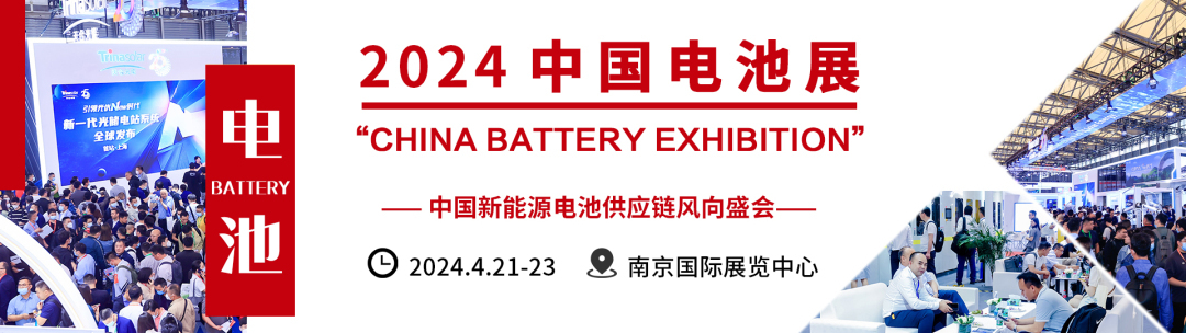 2024中国电池展｜100亿元！20GWh固态电池项目落地东莞