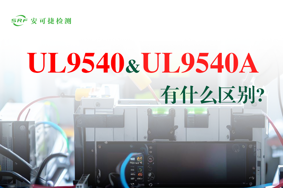 UL9540和UL9540A有什么区别