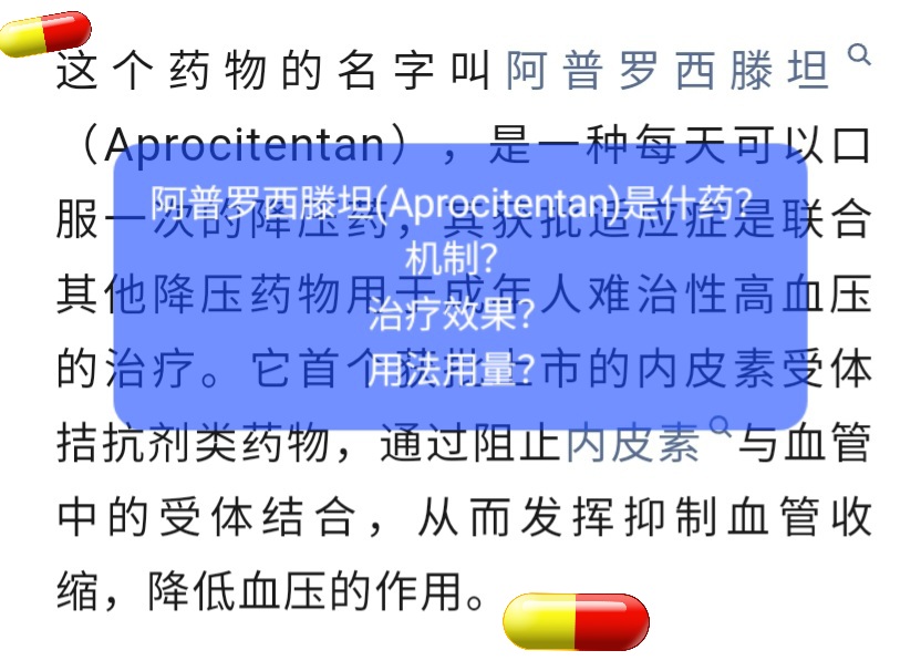 阿普罗西滕坦(Aprocitentan)是什药？机制？治疗效果？用法用量？