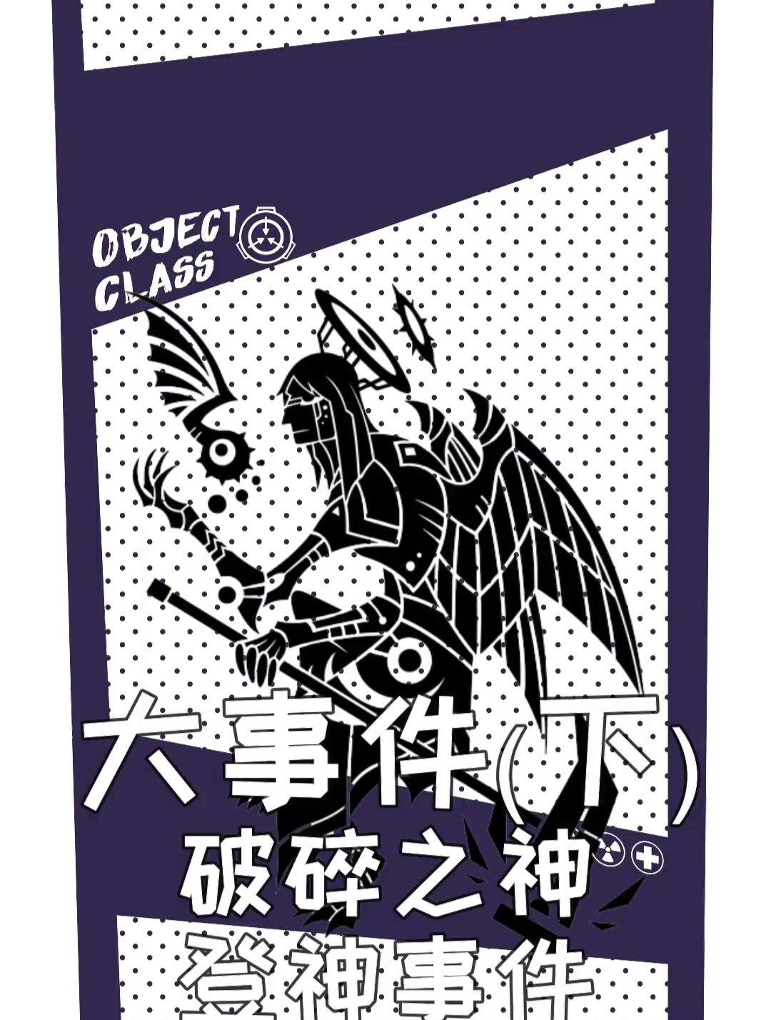 「SCP大事件」登神事件（下）-度小视