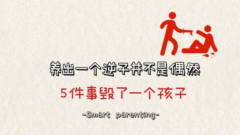 养出一个逆子并非偶然,5件事足以毁了一个孩子,你中了几个?母婴育儿家庭教育好看视频