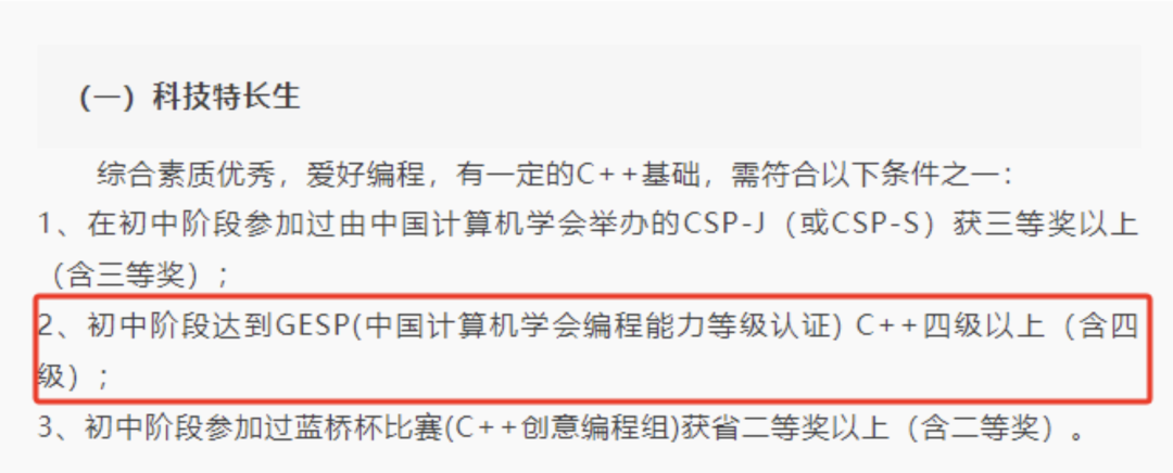 GESP等级认证衔接CSP-J/S，学C++的孩子有哪些利好？