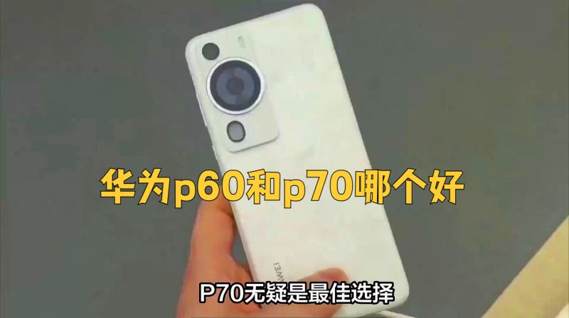 华为p60和p70哪个好，华为P70与P60大对决,数码,手机,好看视频