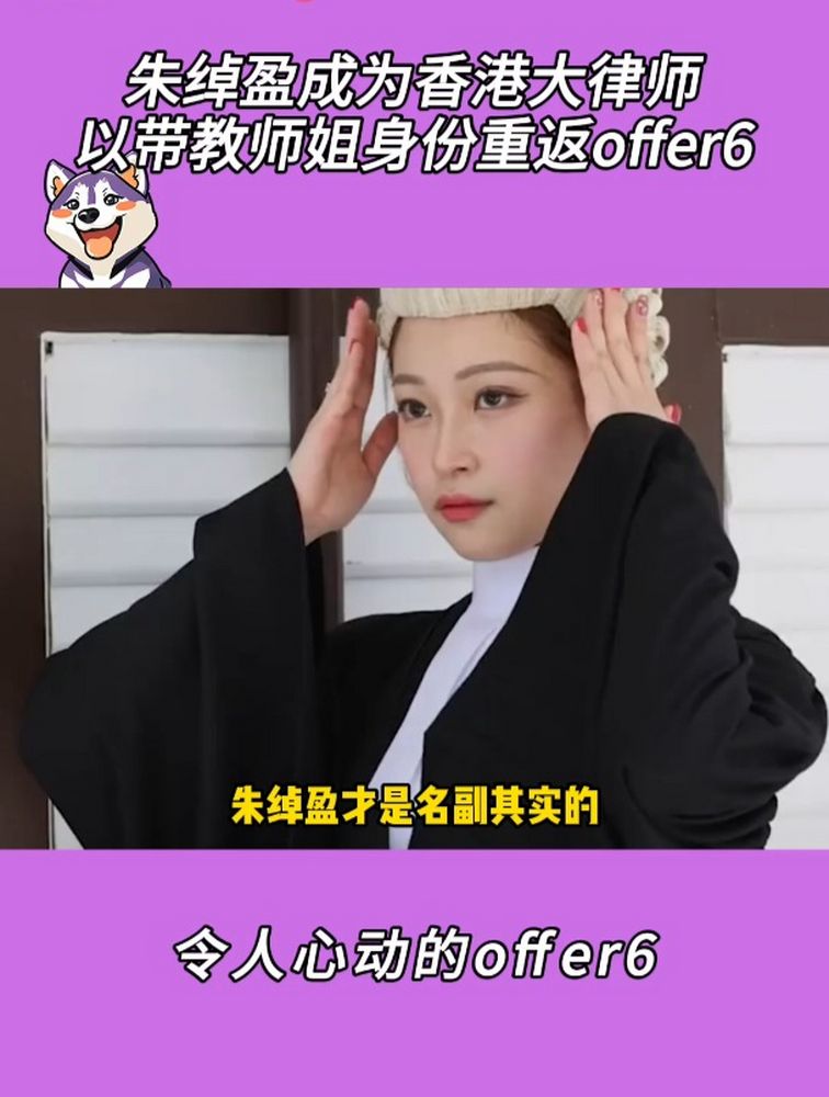 令人心动的offer6：朱绰盈成为大律师，以带教师姐身份重返offer6,综艺,职场综艺,好看视频