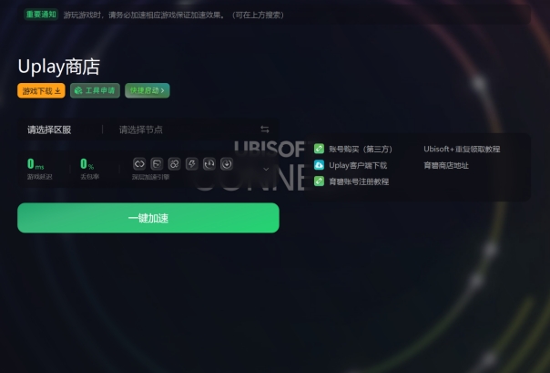 uplay平台下载速度慢/卡下载速度/下载速度慢的解决教程