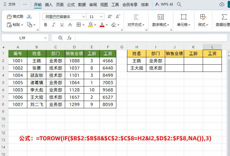 TOROW：新一代超级查找函数！数据查找查找快、准、狠！