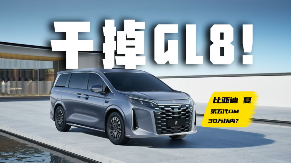 MPV新卷王！比亚迪夏仅售24.98万！高配超越腾势D9，还要啥GL8？-有驾
