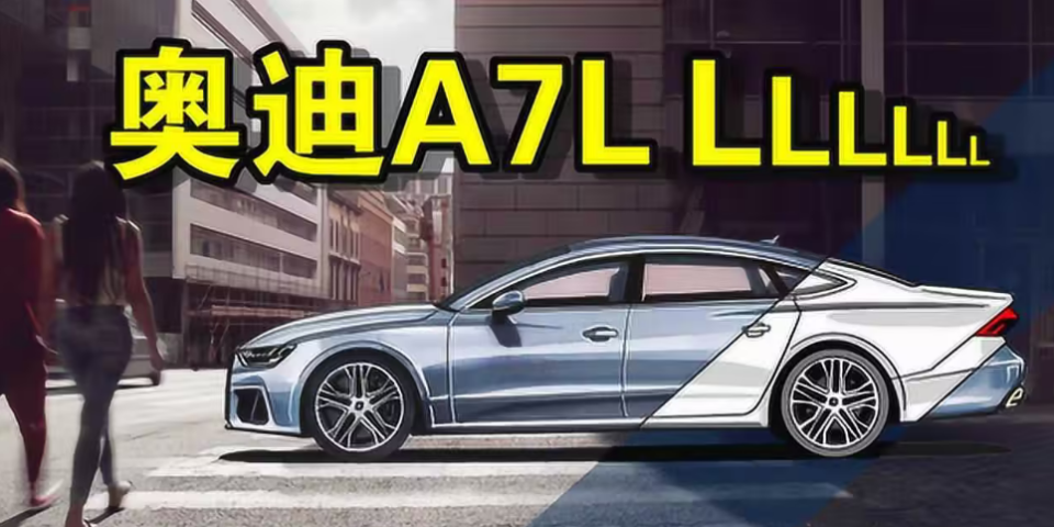 奥迪A7L，新车直降11万，比奥迪A6L还便宜-有驾