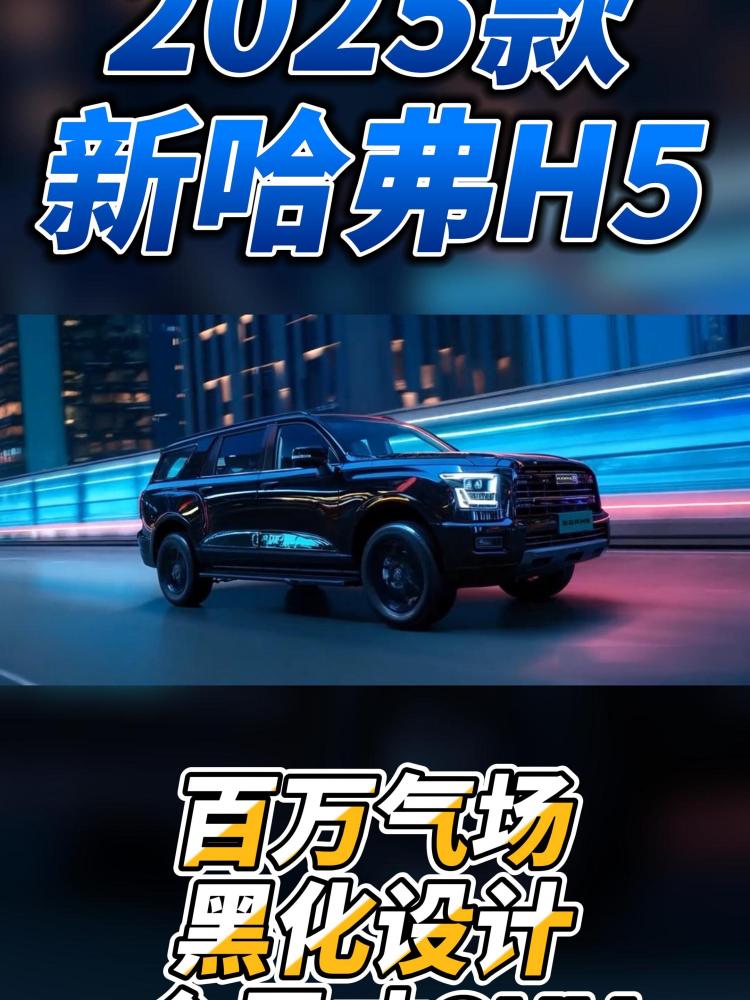 新车｜2025款新哈弗H5 全尺寸SUV的极致魅力尽显无疑,汽车,新车动态,好看视频