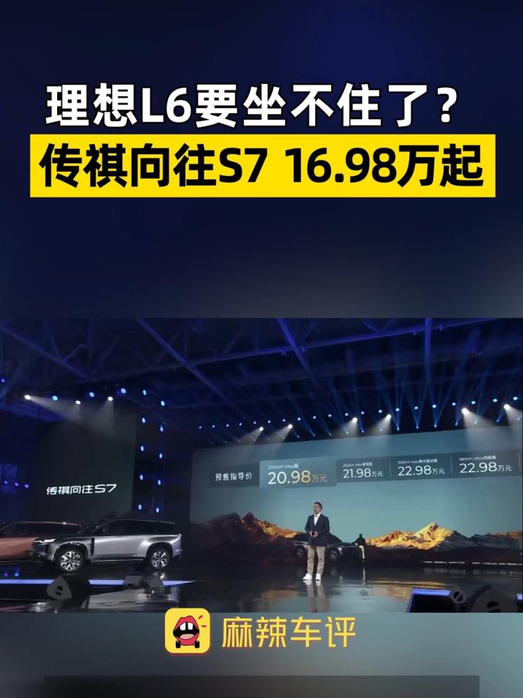 理想L6要坐不住了？传祺向往S7 16.98万起,汽车,新能源,好看视频