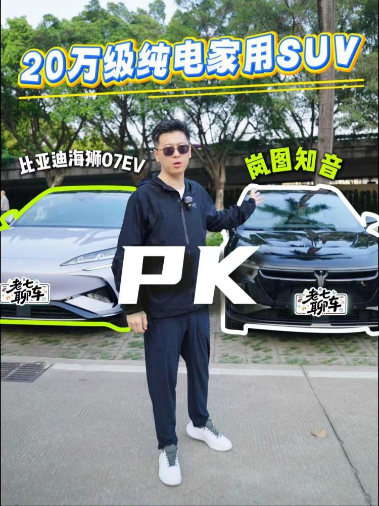 20万级纯电家用SUV选什么？岚图知音PK比亚迪海狮07EV,,,好看视频